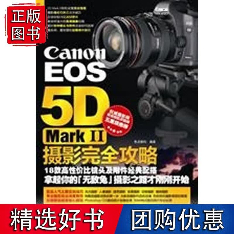 Canon EOS 5D Mark II摄影完全攻略