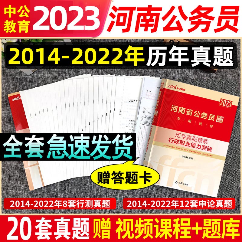 河南省考历年真题试卷中公河南公务员考试历年真题试卷2023年河南省公务员考试行测申论真题卷刷题题库套卷 河南公务员 【行测+申论 全真模拟卷】