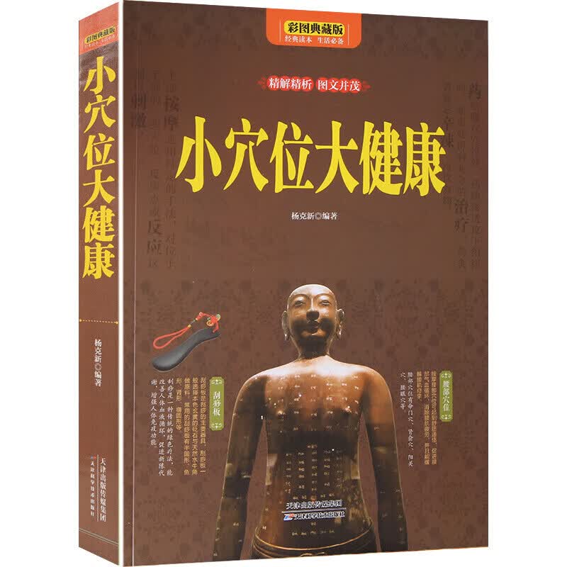 小穴位大健康（彩图典藏版）人体穴位经络图 穴位推拿按摩的书 关于中医养生艾灸书籍 图片色