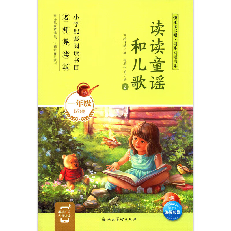 读读童谣和儿歌(1年级适读2名师导读版)/快乐读书吧同步阅读书系上海人民美术外国儿童文学海豚传媒