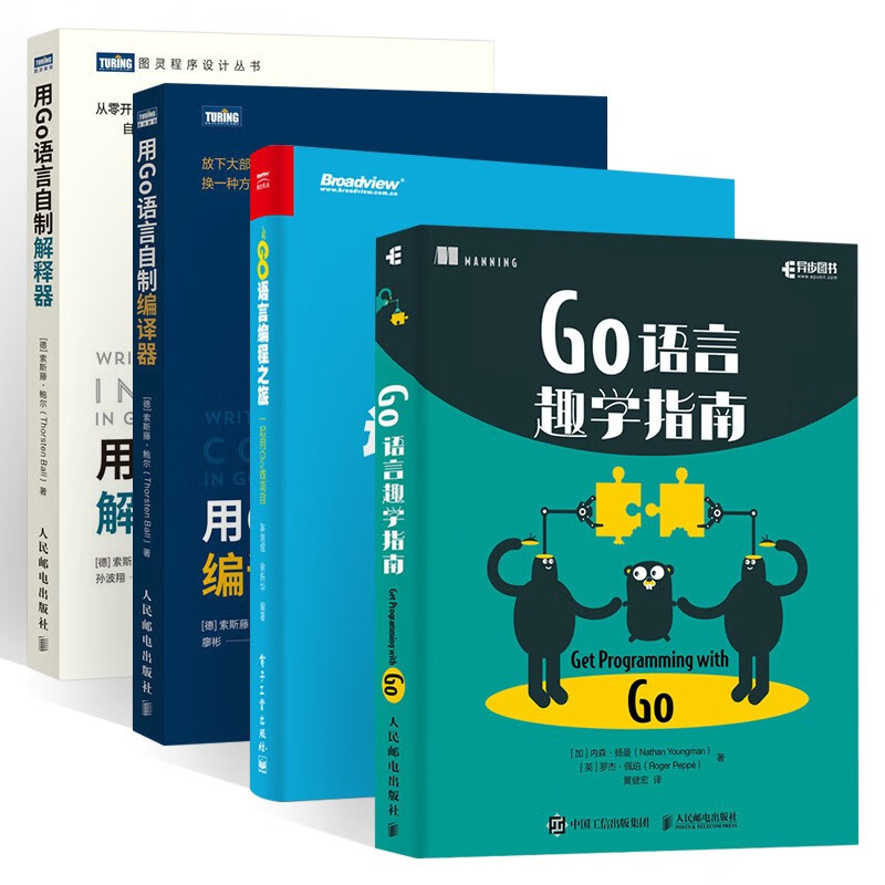 GO语言趣学指南+GO语言编程之旅+用GO语言自制编译器+用GO语言自制解释器 四册