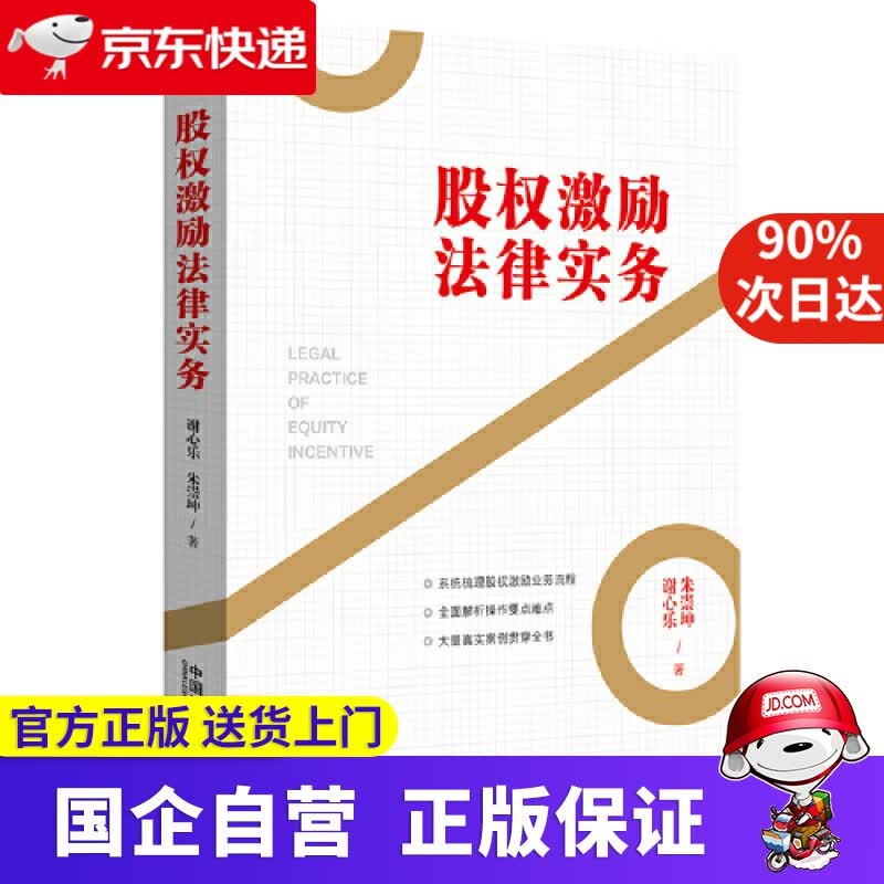 股权激励法律实务 中国法制出版社 9787521605426