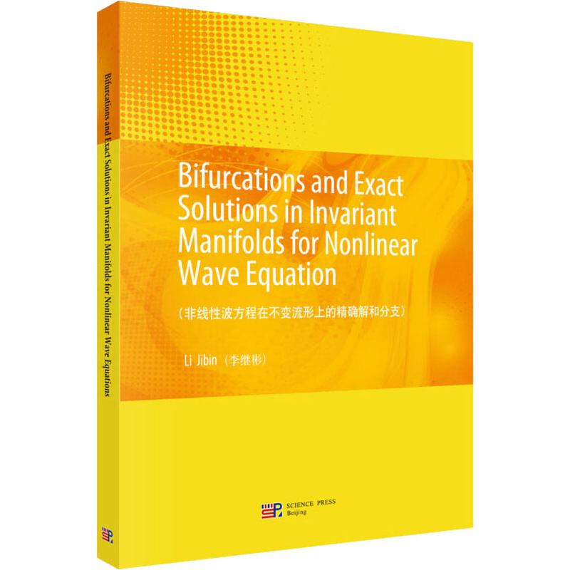 非线性波方程在不变流形上的准确解和分支
