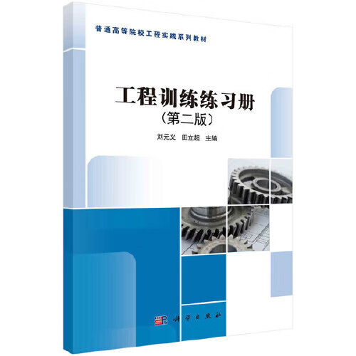 工程训练练习册（第二版） 刘元义,田立超 科学出版社