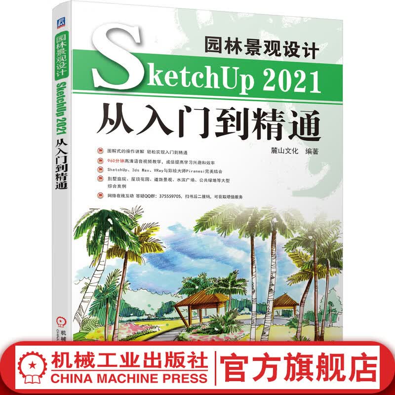 园林景观设计SketchUp 2021从入门到精通