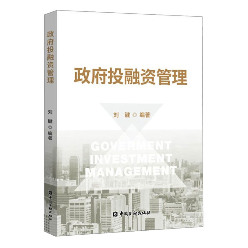 政府投融资管理 刘键 著 中金融出版社
