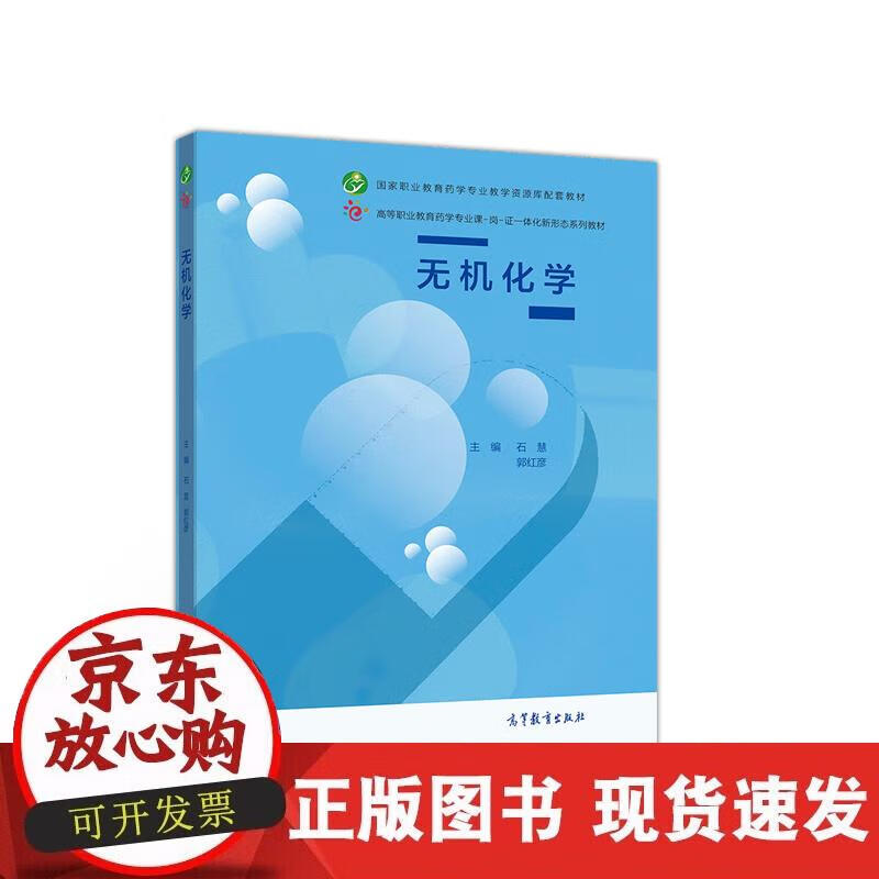 【现货】无机化学