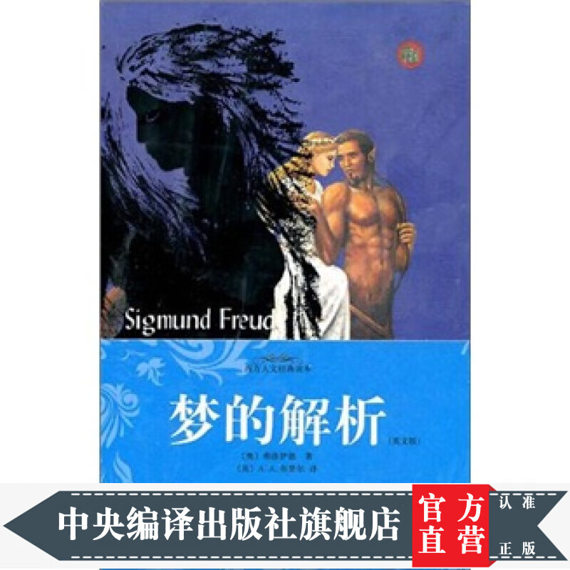 梦的解析（英文版）