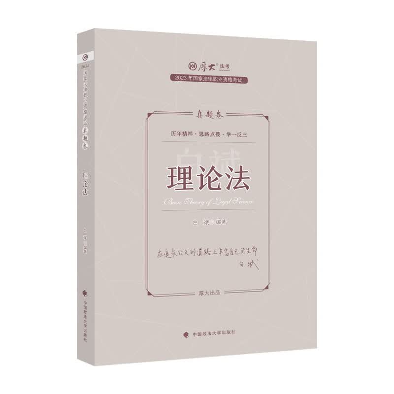 厚大法考2023白斌讲理论法客观题真题卷 国家法律职业资格考试辅导