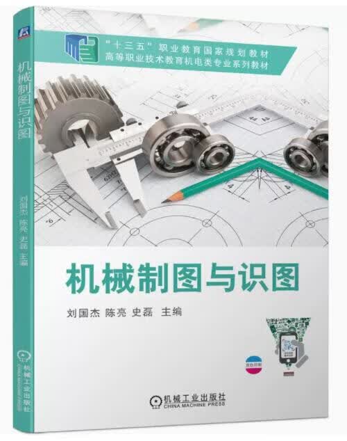 机械制图与识图 刘国杰 陈亮 史磊 高等职业技术教育机电类专 业规划教材 9787111636519 机械工业出版社
