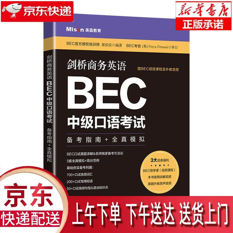 【新华畅销图书】剑桥商务英语.BEC中级口语考试：备考指南+全真模拟（赠BEC视频课程及外教音频
