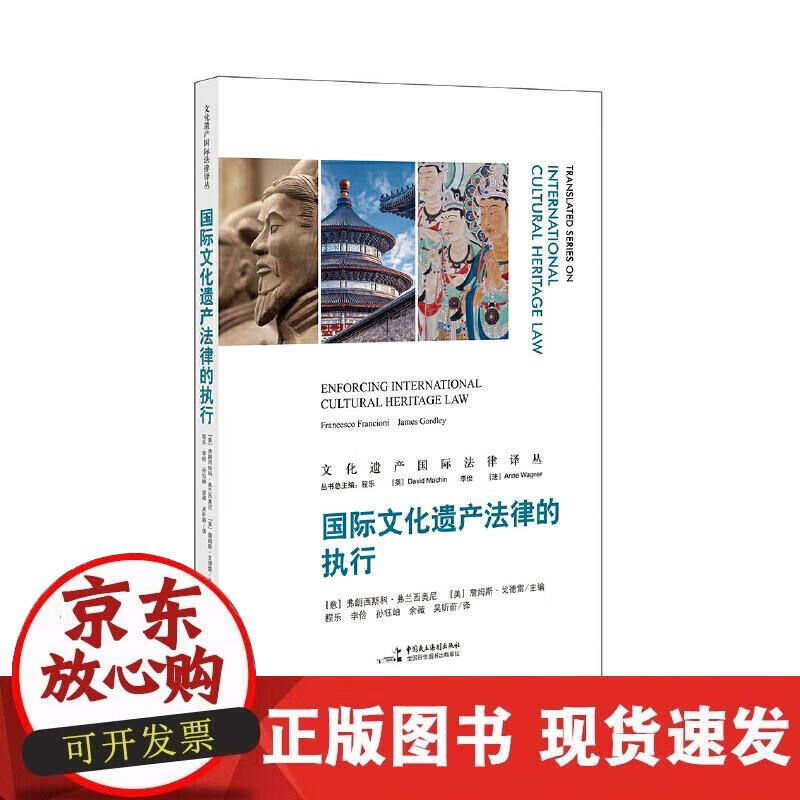 【现货】国际文化遗产法律的执行