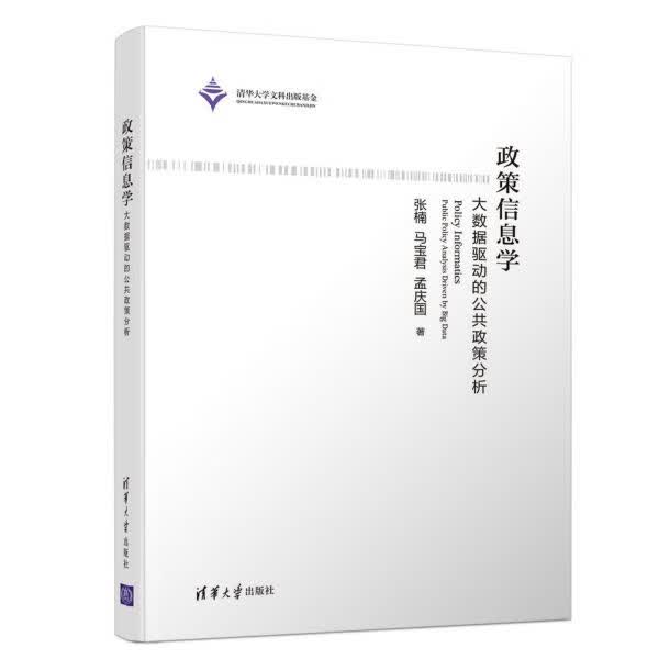 政策信息学(大数据驱动的公共政策分析)
