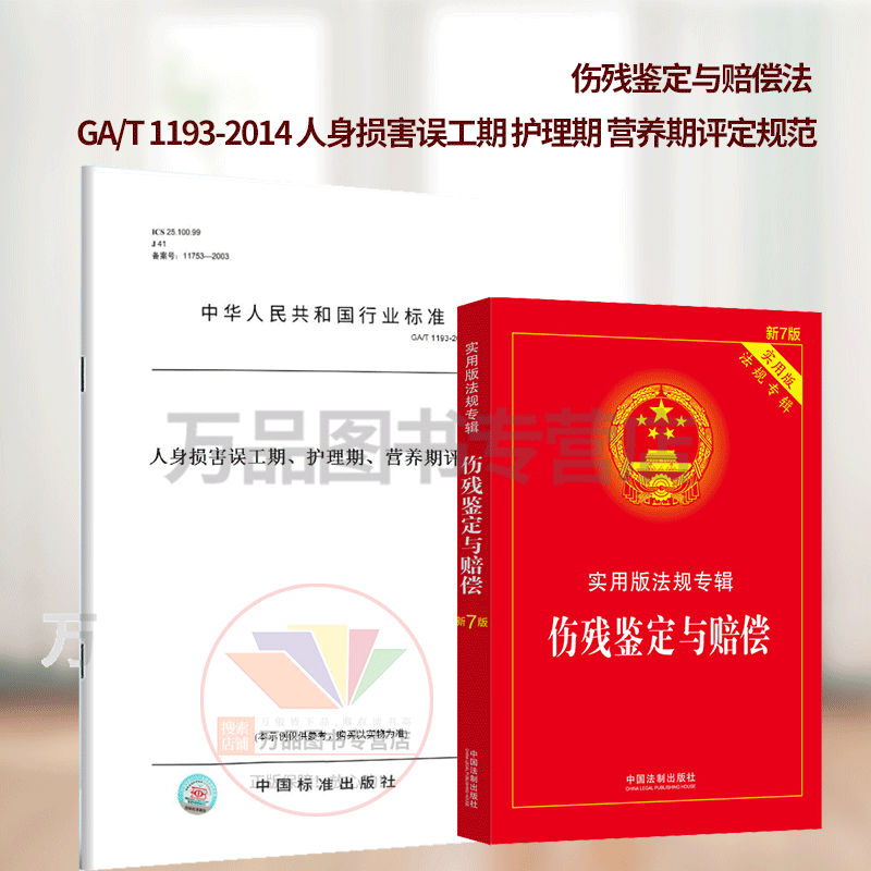 【全2册】伤残鉴定与赔偿法 +GA/T 1193-2014 人身损害误工期 护理期 营养期评定规范 中国标准出版社