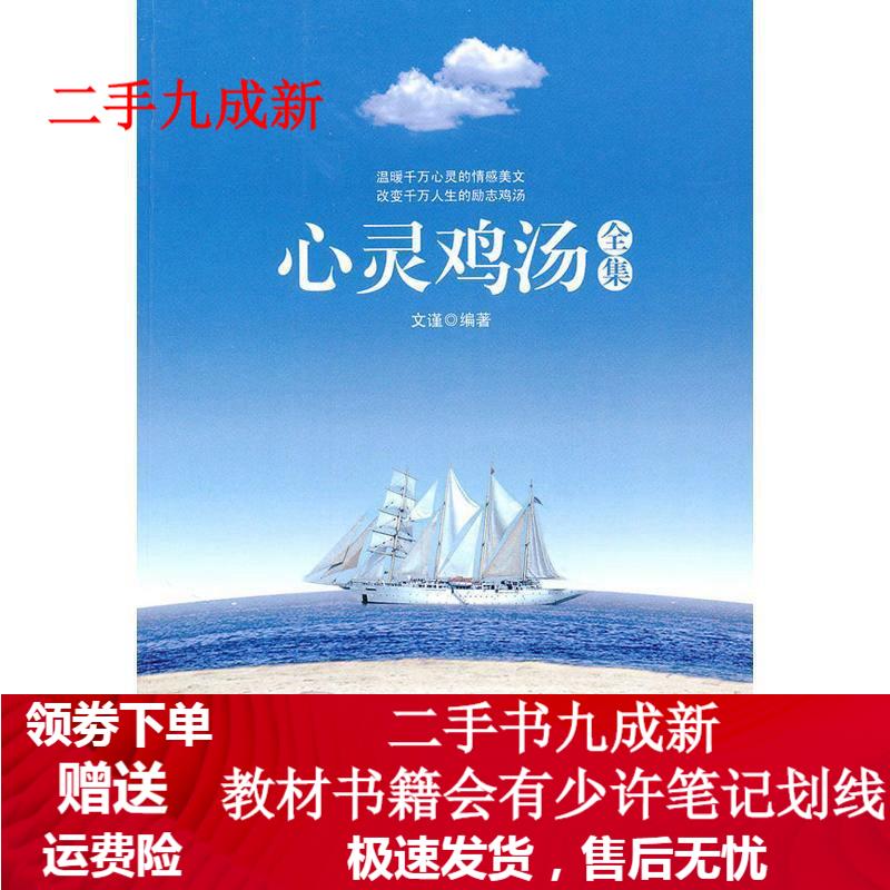 心灵鸡汤(全集) 文瑾 著 9787531721802 北方文艺出版社