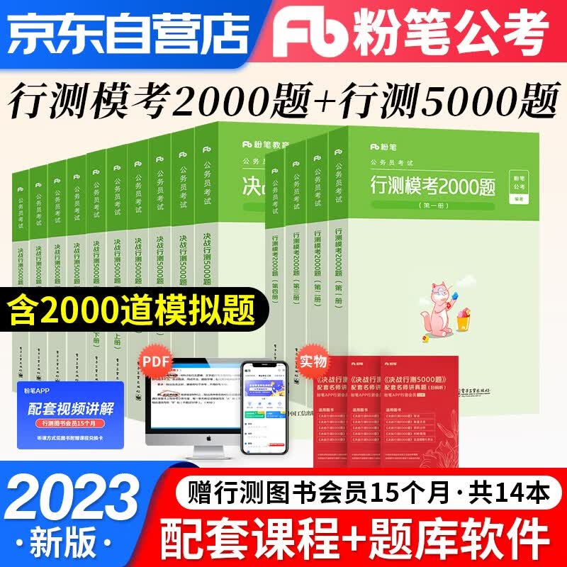 【单本包邮】粉笔公考备考2024国省考联考公务员考试用书 行测5000题+模考2000题 全套19本 言语判断资料数量题库模拟题刷题历年真题广东山河南北湖西黑龙江辽宁陕安徽江苏浙
