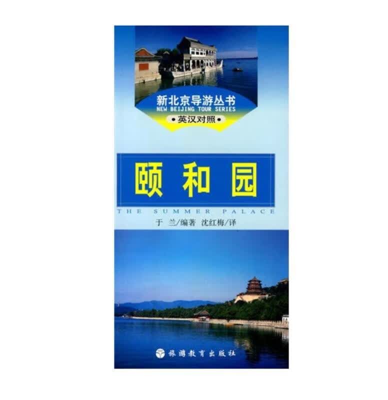 颐和园英汉对照 于兰 编著【书】