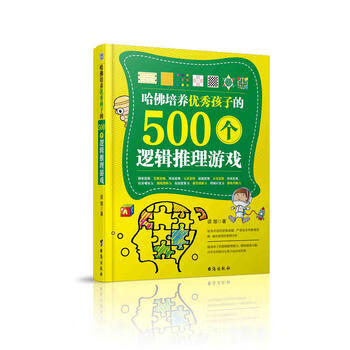 哈佛培养优秀孩子的500个逻辑推理测试 9787516813706 台海出版社 谈旭