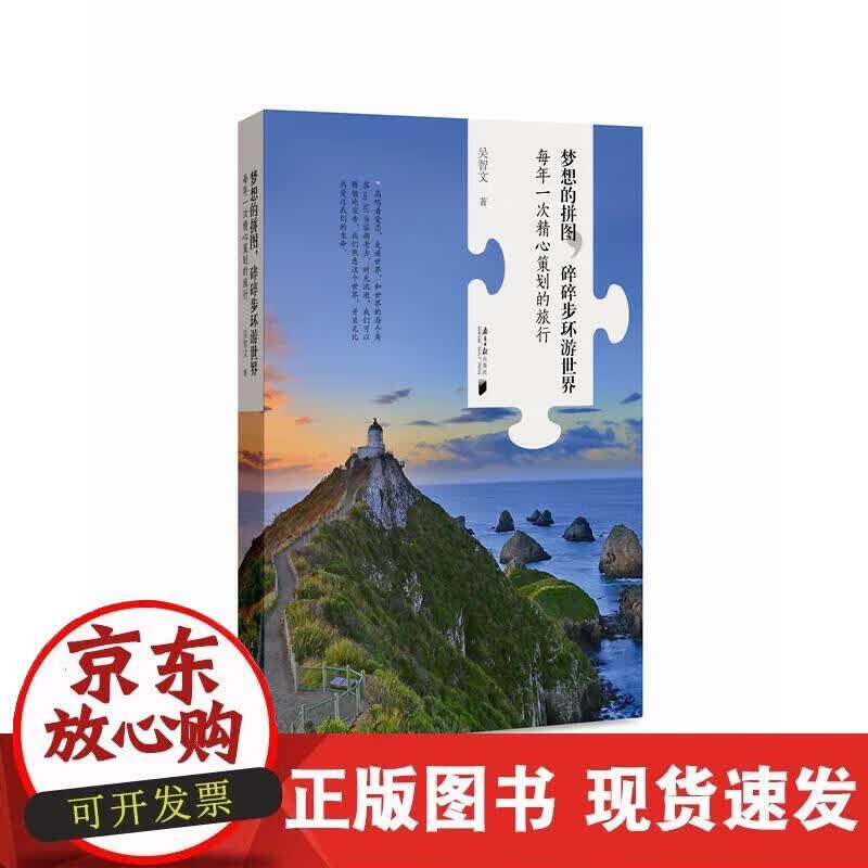 【现货】梦想的拼图，碎碎步环游世界：每年一次精心策划的旅行