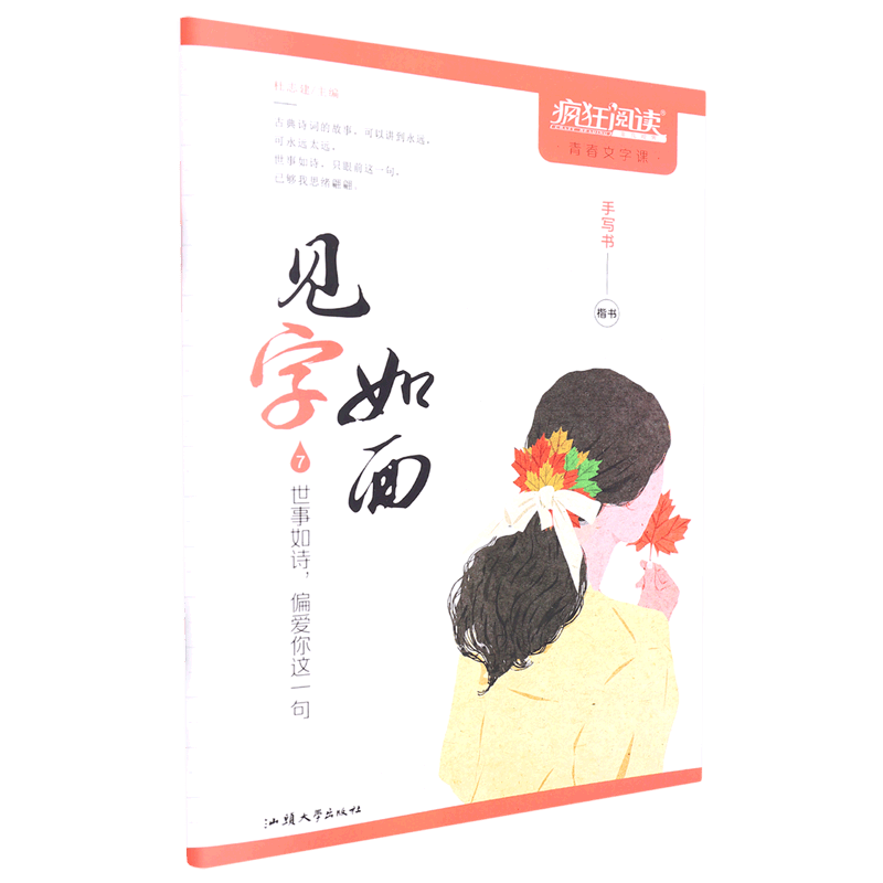 见字如面(7世事如诗偏爱你这一句楷书)