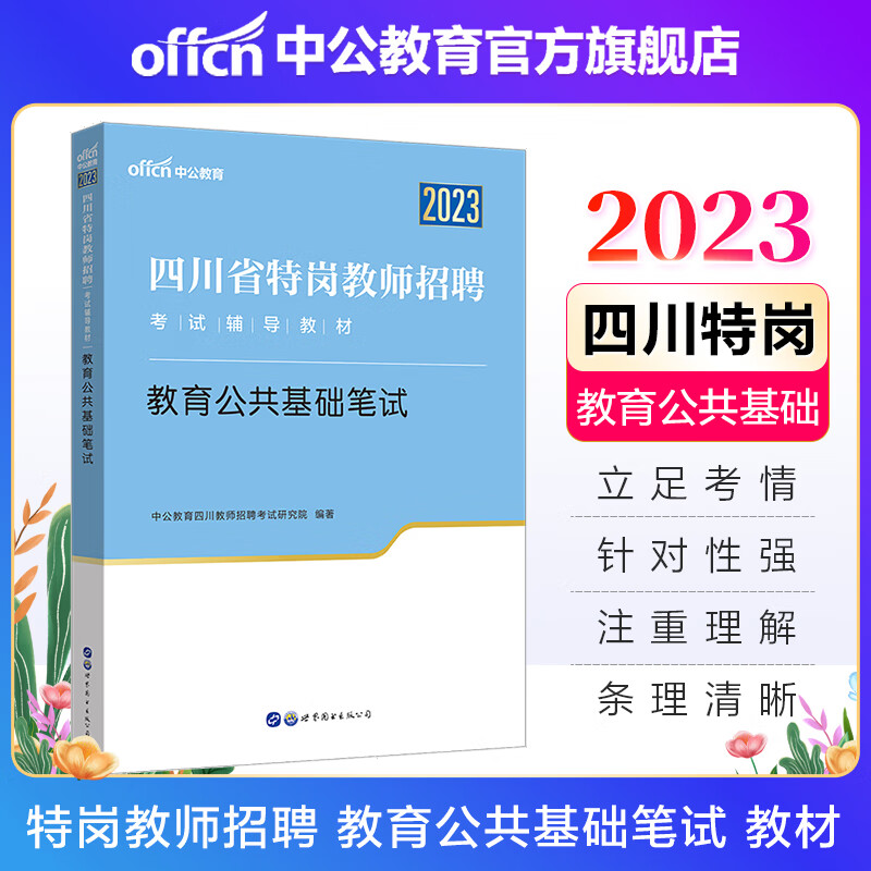 中公教育2023四川省特岗教师招聘考试用书农村义务教育教招教材：教育公共基础笔试