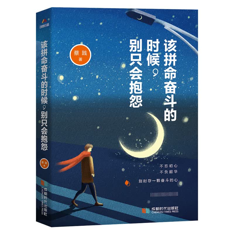 该拼命奋斗的时候，别只会抱怨