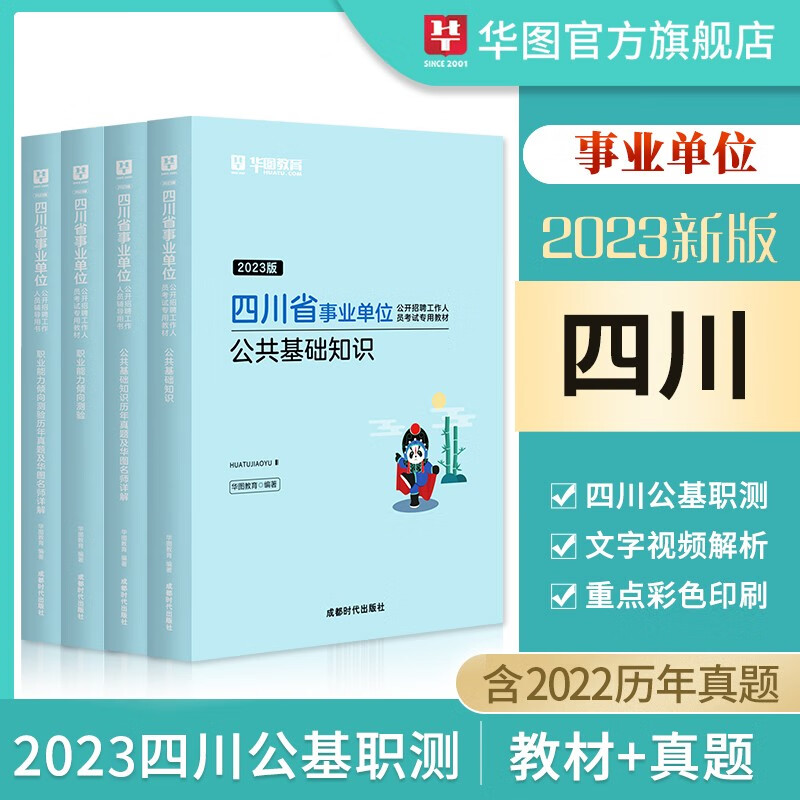 【单本包邮】【公基+职测】四川省事业单位编制考试2023年公基公共基础知识职业能力倾向测验教材历年真题4本套