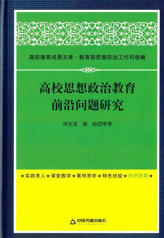 高校思想政治教育前沿问题研究