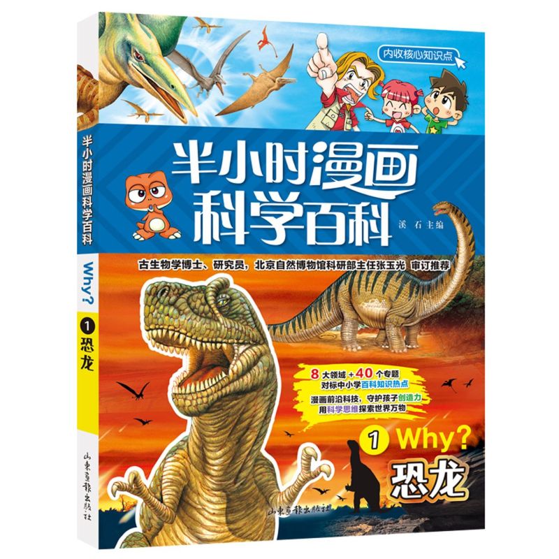 半小时漫画科学百科(1恐龙)