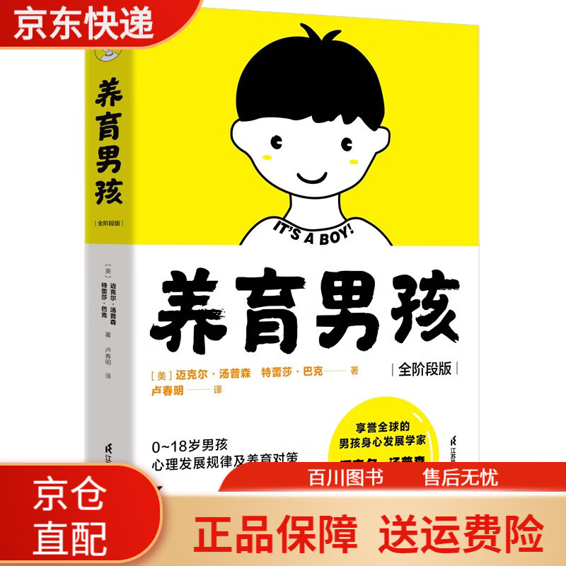 新书养育男孩（全阶段版） 全阶段版