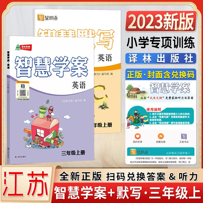 2023秋新版智慧学案四年级上五年级上册英语小学一1二2三3六6年级上下册译林教育快乐英语阅读同步学练教辅教材辅导用书译林出版社 三年级上册+默写本 小学通用