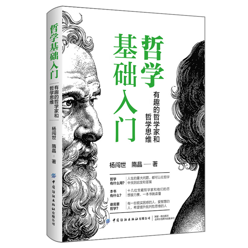 【现货】哲学基础入门：有趣的哲学家和哲学思维