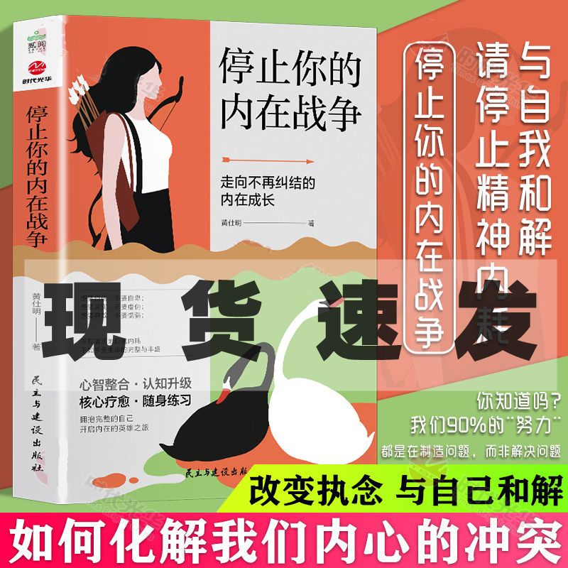 【速发】停止你的内在战争黄仕明著心理学者心理咨询师黄仕明老师 黄仕明老师