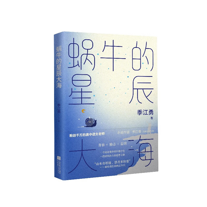 蜗牛的星辰大海 青春校园励志温情小说 季江勇著