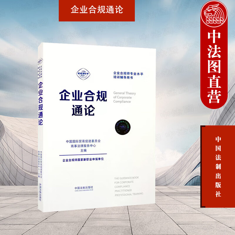 企业合规师专业水平培训辅导用书 企业合规通论 中国法制 企业合规管理策划义务管理风险识别与评估 企业制度文件管理