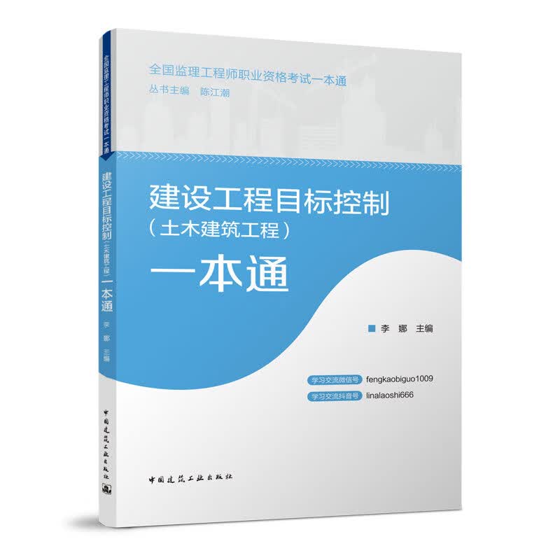 2023年监理工程师考试 建设工程目标控制（土木建筑工程）一本通 9787112284320
