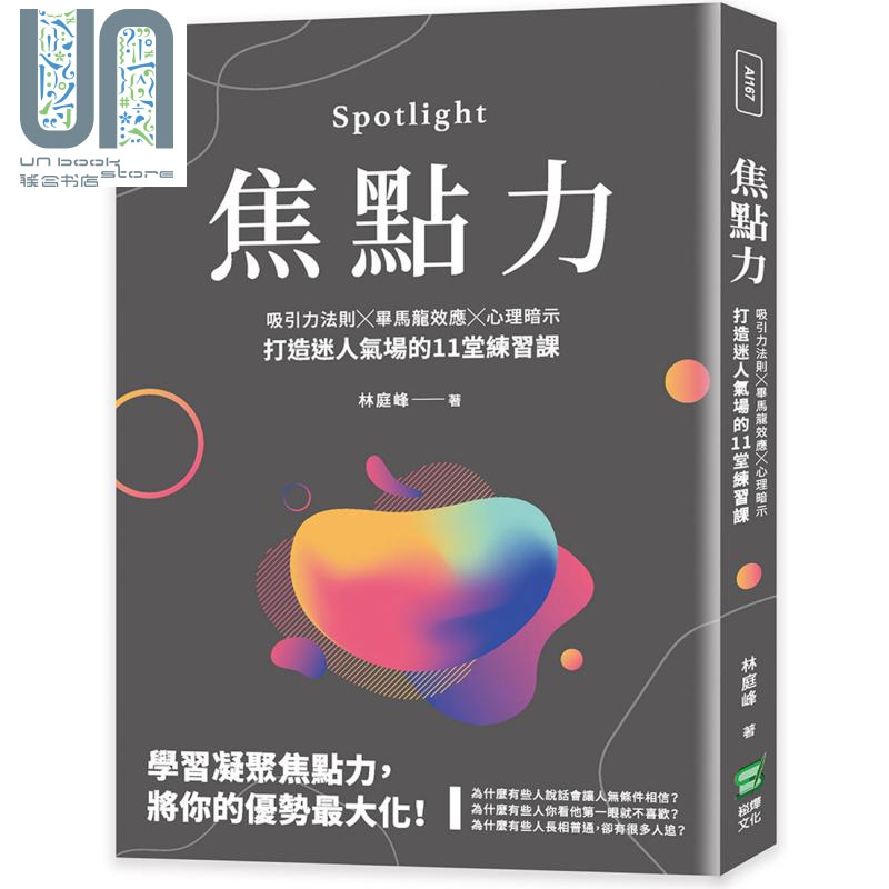 焦点力 吸引力法则毕马龙效应心理暗示打造迷人气场的11堂练习课 港台原版 林庭峰 崧烨文化 潜能开发