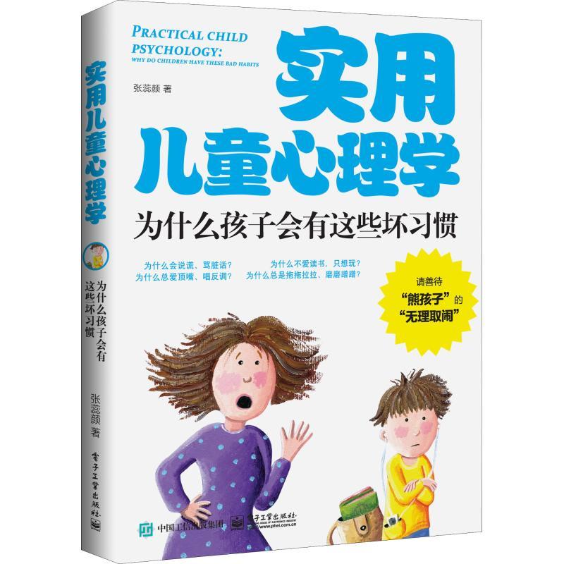 实用儿童心理学 为什么孩子会有这些坏习惯 张蕊颜 9787121349751