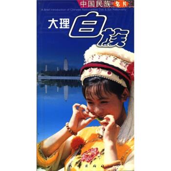 中国民族名片：大理白族 赵寅松 著