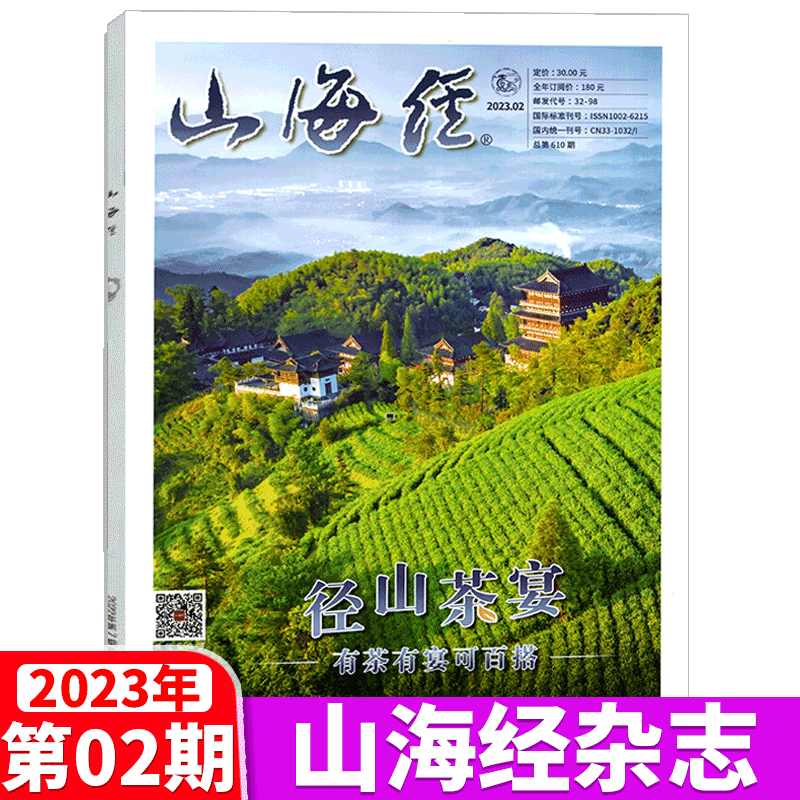 山海经杂志 2023年2月