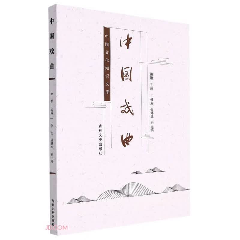 中国戏曲/中国文化知识文库