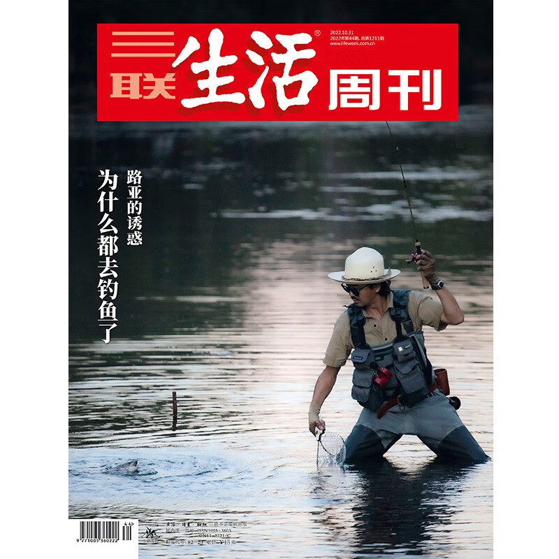 【三联生活周刊】2022年第44期1211 为什么都去钓鱼了 路亚的诱惑