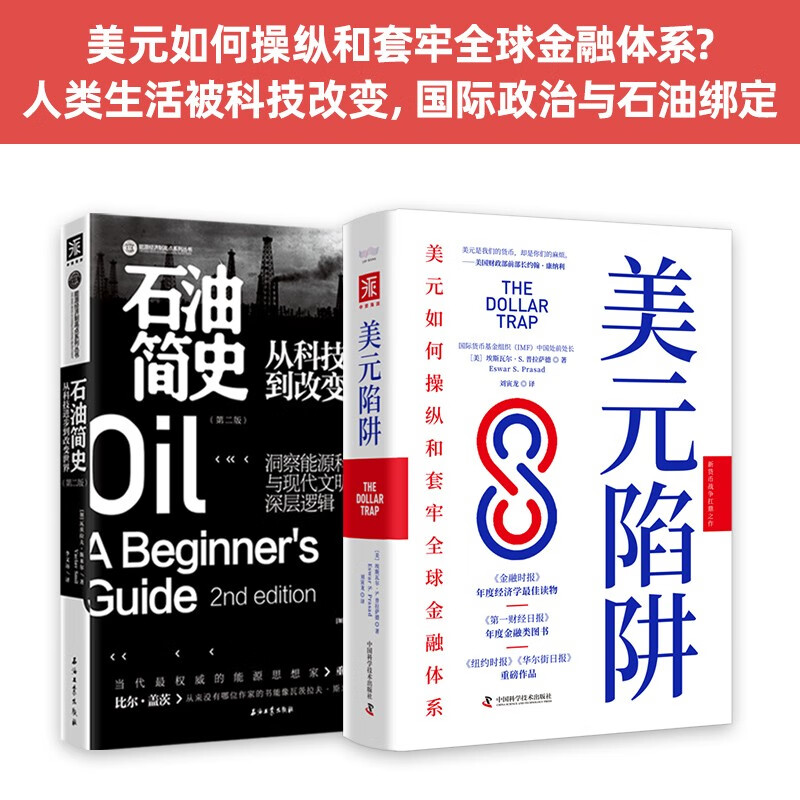 能源政治与金融战争：美元陷阱+石油简史（套装2册）