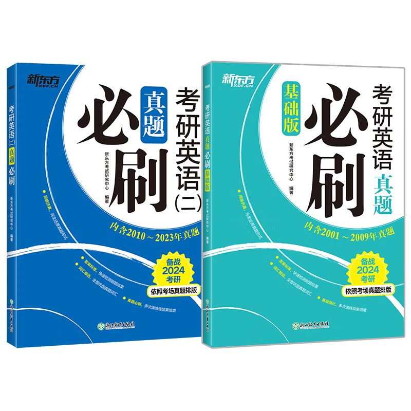 新东方 2024考研英语真题必刷（基础版+英语二）(套装共2册) 考场真题编排 考研真题模拟试卷