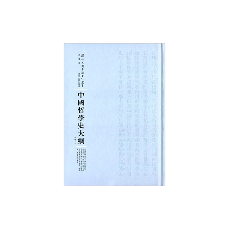 【现货】中国哲学史大纲.卷上