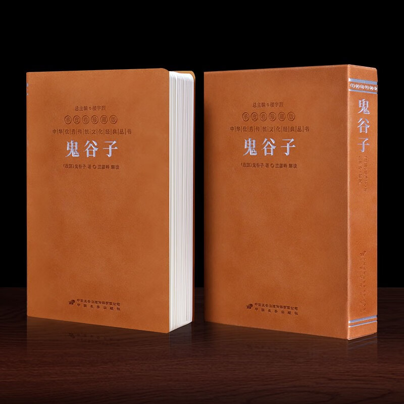 素书原著/孙子兵法谋略高启强/鬼谷子全集成功励志国学经典书籍羊皮卷珍藏版单本系列 鬼谷子