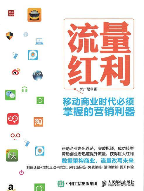 全新现货 流量红利-移动商业时代必须掌握的营销利器 9787115416889 郭广超 人民邮电出