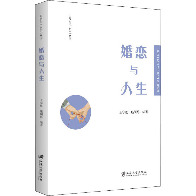 婚恋与人生 王宇航,施周婷 著