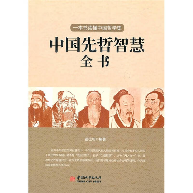 【书】中国先哲智慧全书