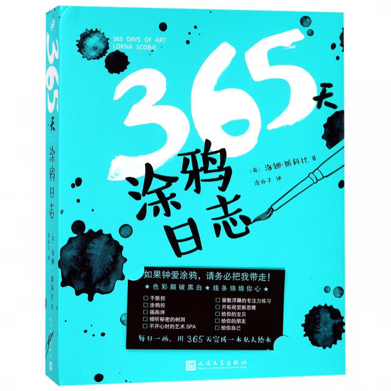 365天涂鸦日志(精)